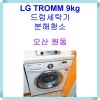 오산 원동 Lg Tromm 9kg 빌트인 드럼 세탁기 분해 세척 이사를 오자마자 빨래를 하려다가 못하고 있어요 네이버 블로그
